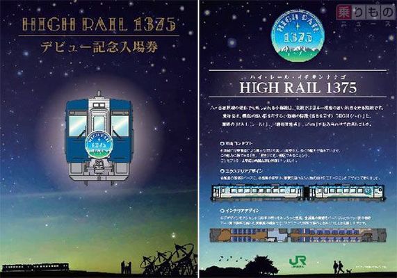 観光列車「HIGH RAIL 1375」のデビュー記念入場券、7月発売 限定1375セット | 乗りものニュース