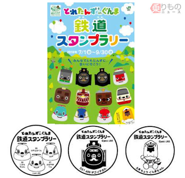 「とれたんず」のスタンプラリー、群馬で開催 JR東日本 | 乗りものニュース