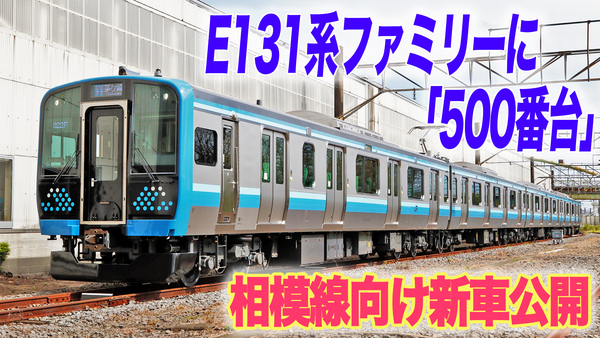 【30年ぶり！】相模線に待望の新車「E131系500番台」が登場！ | 乗りものニュース